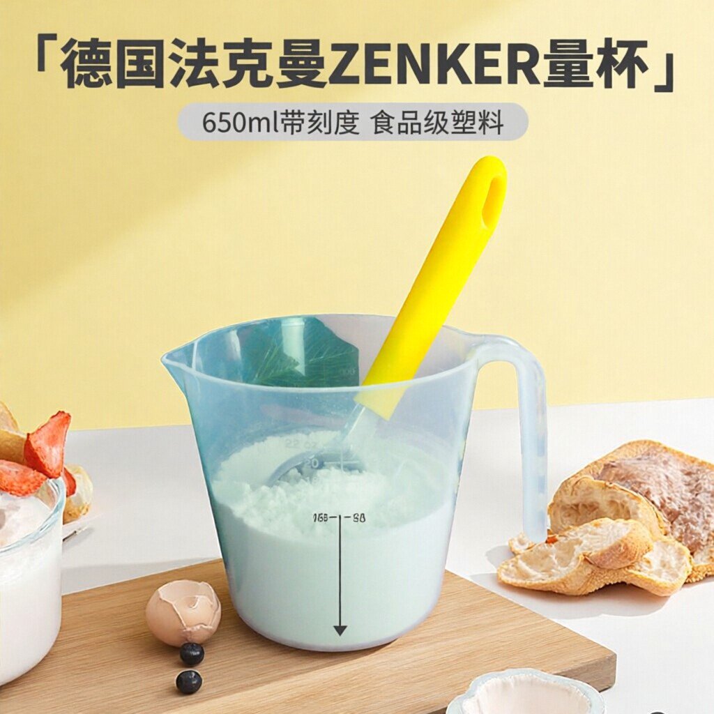 德国法克曼ZENKER量杯650ml 带刻度可接触食品级塑料计量杯量筒