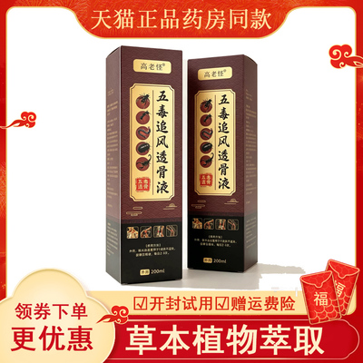 高老怪五毒追风透骨液200ml