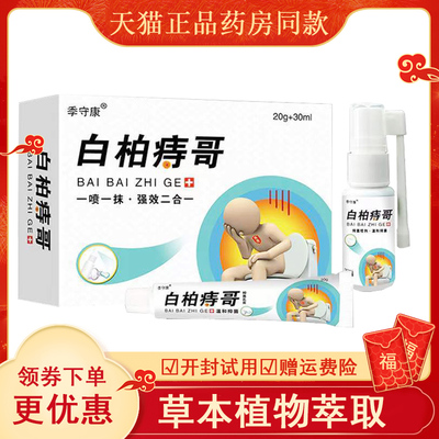 品季守康白柏痔哥乳膏20正gm+30l喷剂内外混合肛ULS痔门