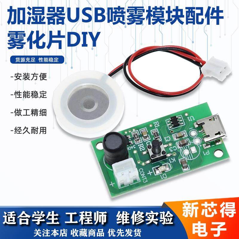 雾化加湿器模块USB喷雾配件雾化片DIY孵化实验器材科学实验套件