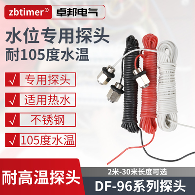 DF水位耐高温专用探头2米5米100度锅炉开水太阳能液位控制器配套