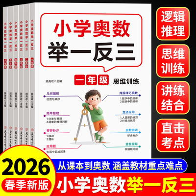 2026新小学奥数举一反三思维训练