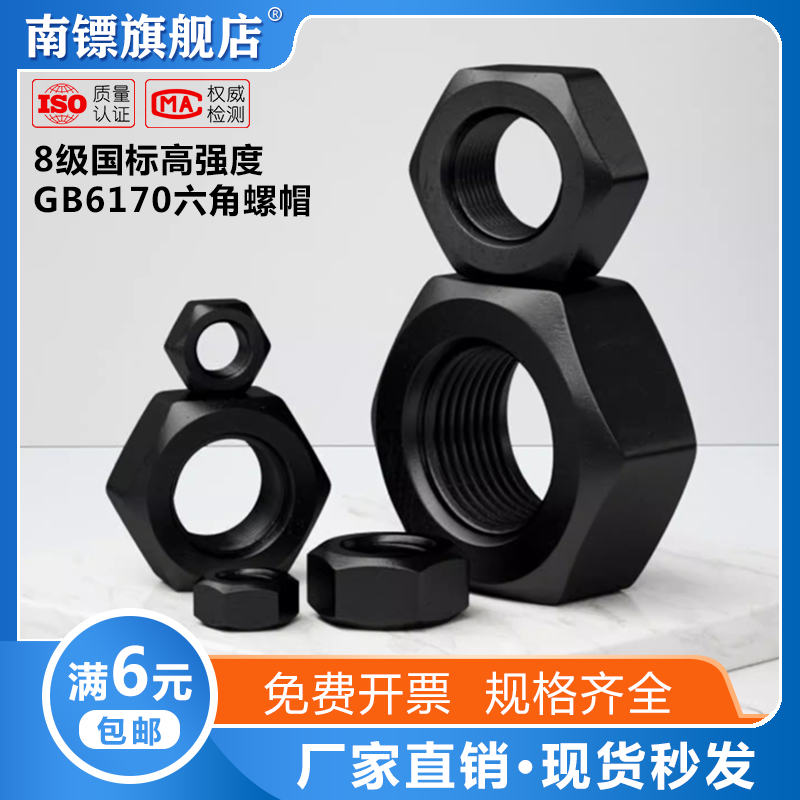 8级国标高强度GB6170六角螺帽丝帽螺帽螺母高硬度M6-M72平弹母_虎窝淘