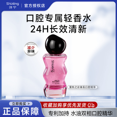 诗宁香氛口腔精华诗宁蜜桃之欲缓解口臭清新口气便携口齿留香正品