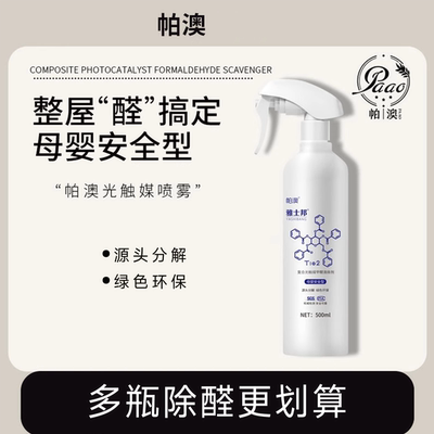 帕澳雅士邦纳米光触媒除甲醛清除剂喷雾剂去甲醛新房新车家具异味
