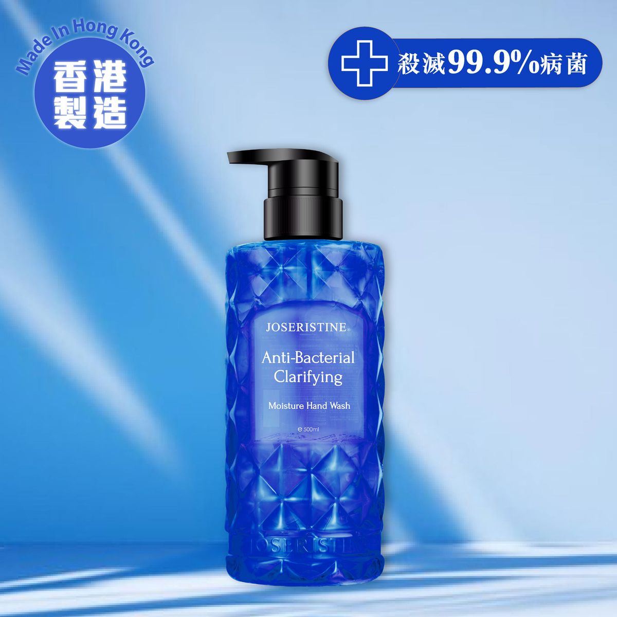 JOSERISTINE特价香港制造除菌护肤清洁洗手液500ML茶树油甘油滋润