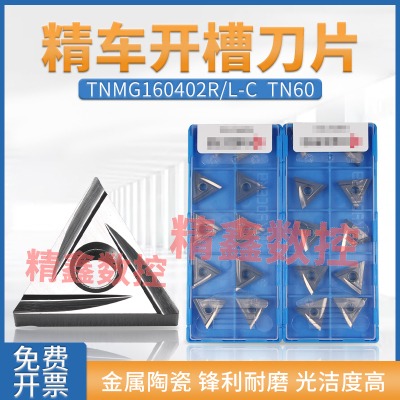三角形开槽数控车刀片TNGG160402 TNMG160404R/L-C TN60金属陶瓷