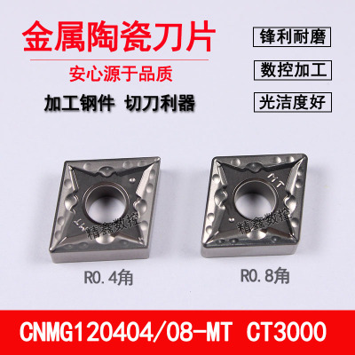 金属陶瓷菱形数控车刀片CNMG120404 120408- MT CT3000钢件外圆刀