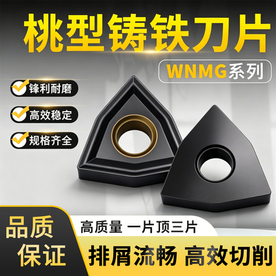 数控球墨铸铁专用桃型刀片WNMG080408平板外圆机夹车刀粒WNMA生铁