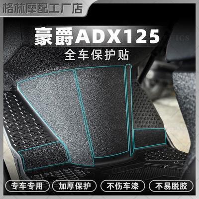 豪爵ADX125装甲贴膜防刮防水磨砂
