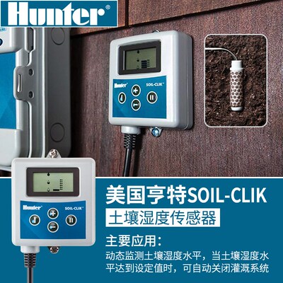美国亨特Hunter 原装SOIL-CLIK土壤湿度传感器园林智能灌溉