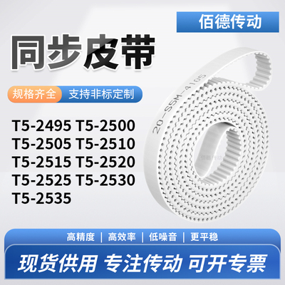 同步皮带2500T52505T525102515252025252530T52535传动齿轮同步带