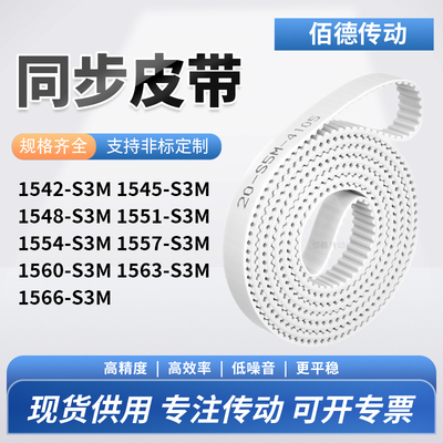 同步皮带545S3M1548155115541557156015631566-S3M传动齿轮同步带