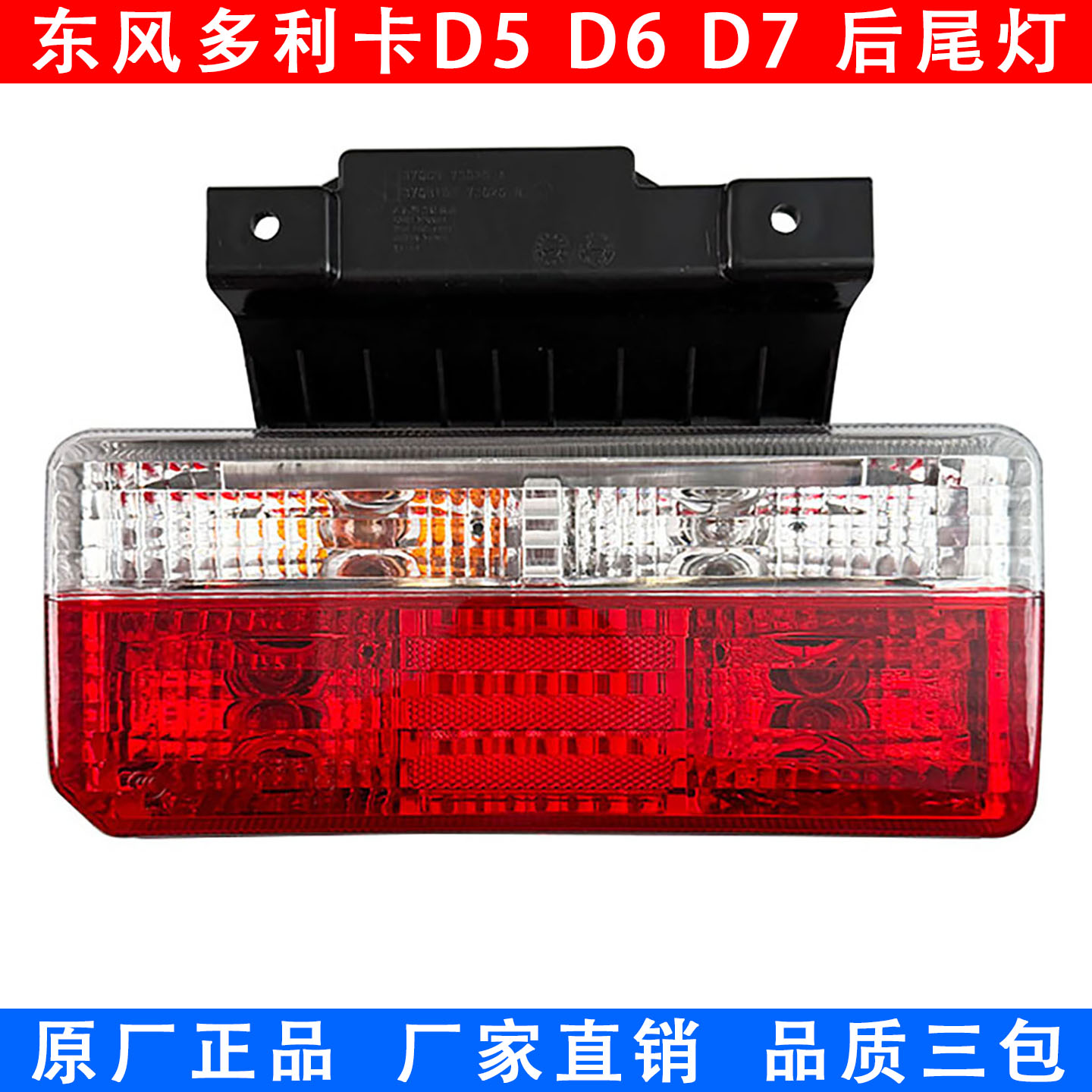 适配原装东风多利卡D6D7D8凯普特K5K6K7锐玲新款带支架后尾灯总成