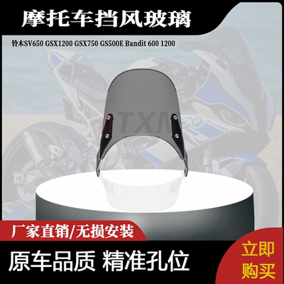 适用铃木SV650 GSX1200 GSX750 GS500E Bandit 600 1200挡风玻璃