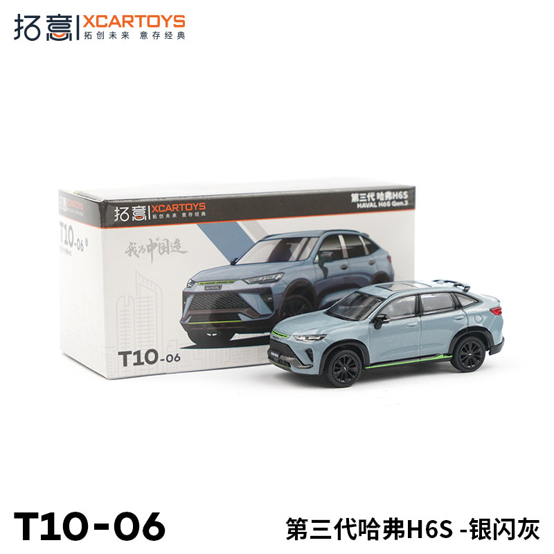 拓意XCARTOYS 1/64合金汽车模型玩具 第三代哈弗H6S 银闪灰