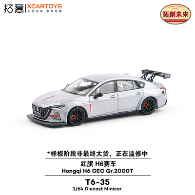 拓意1/64汽车之家红旗H6赛车模型
