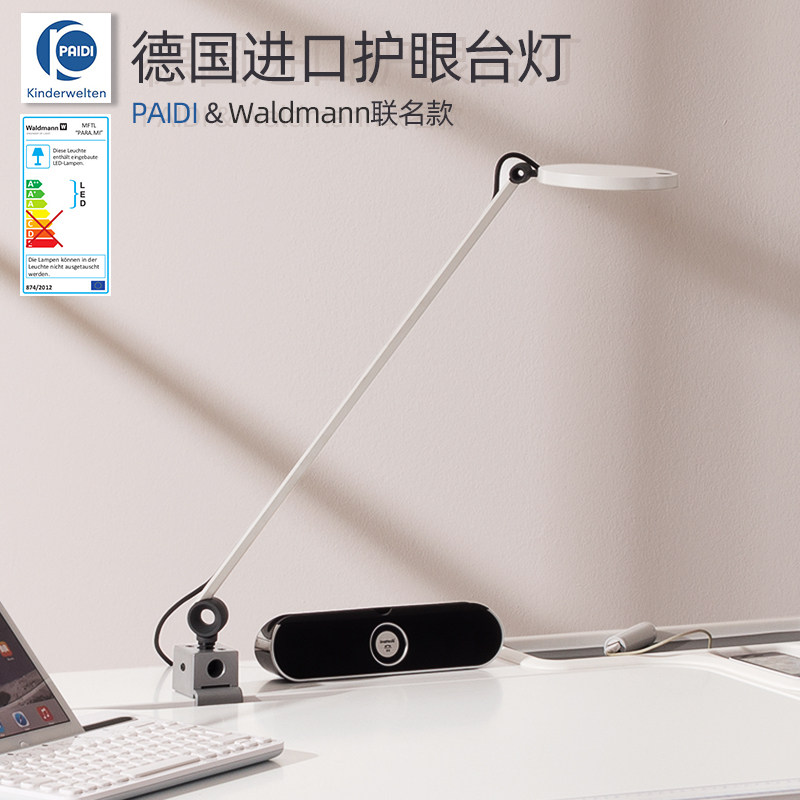 德国Paidi原装进口Waldmann联名Para.Mi台灯