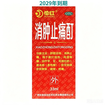 [花红]消肿止痛酊33ml*1瓶/盒舒筋活络跌打扭伤风湿骨痛消肿止痛