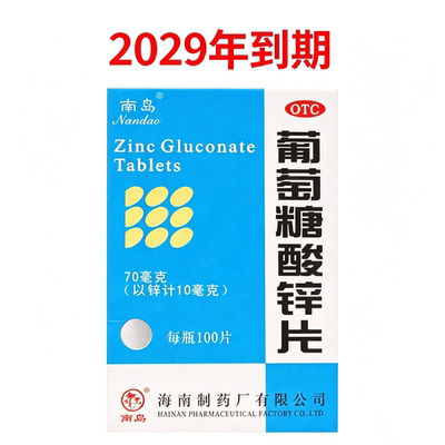 [南岛]葡萄糖酸锌片70mg*100片*1瓶/盒
