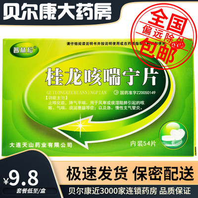 【普林松】桂龙咳喘宁片0.34g*54片/盒止咳化痰支气管炎气喘咳嗽