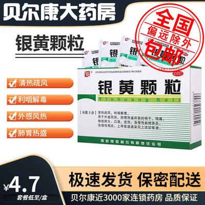 【绿色博爱】银黄颗粒4g*10袋/盒清热疏风利咽解毒用于外感风热