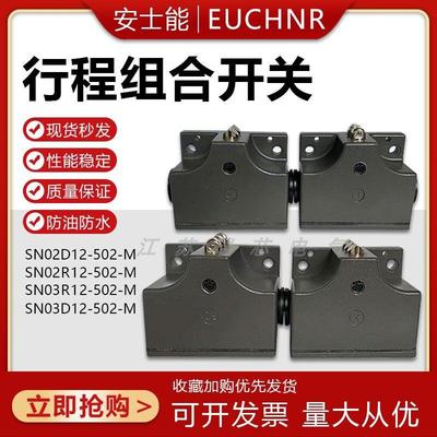SN02/03D12-502-M SN02/03R12-502-M机床机械行程极限开 关配件