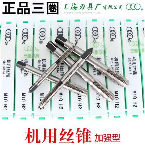 上海三圈螺丝攻全磨制机用螺丝攻高速网螺丝攻螺纹攻牙上海刃具厂