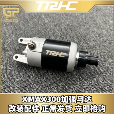 TRHC改装XMAX300大功率加强马达