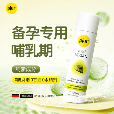 pjur德国进口备孕润滑液哺乳期润滑剂人体女性士阴道夫妻房事专用
