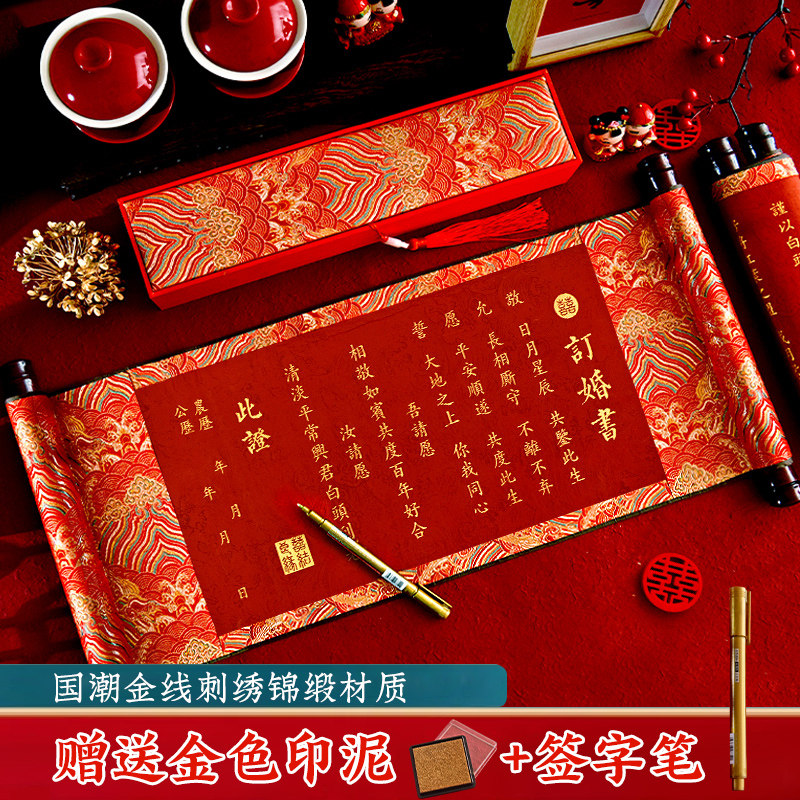 订婚书结婚刺绣婚书婚庆中国风卷轴聘书送日子邀请函高级喜帖请柬