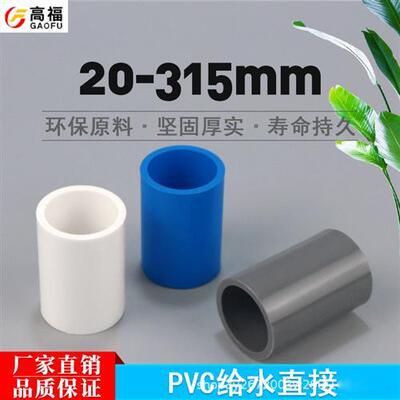 20 25 32 40 50 63 75 90PVC给水管直接 接头 管箍 直通 白蓝灰色