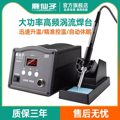 鹿仙子90w大功率高频焊台205h恒温维修焊接电烙铁120w工业级203h
