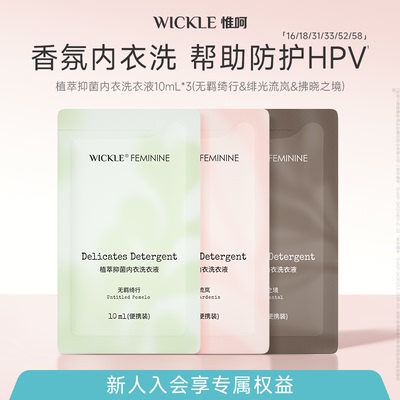 【顺手买一件】wickle内衣裤清洗液渍洁净防护HPV洗衣液10ml*3