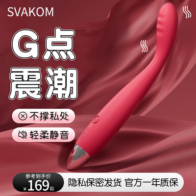 svakom震动棒单震可插入成人自慰棒女性高潮点潮笔神器情趣用品