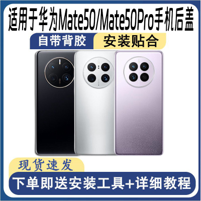适用华为Mate50/Mate50Pro后盖