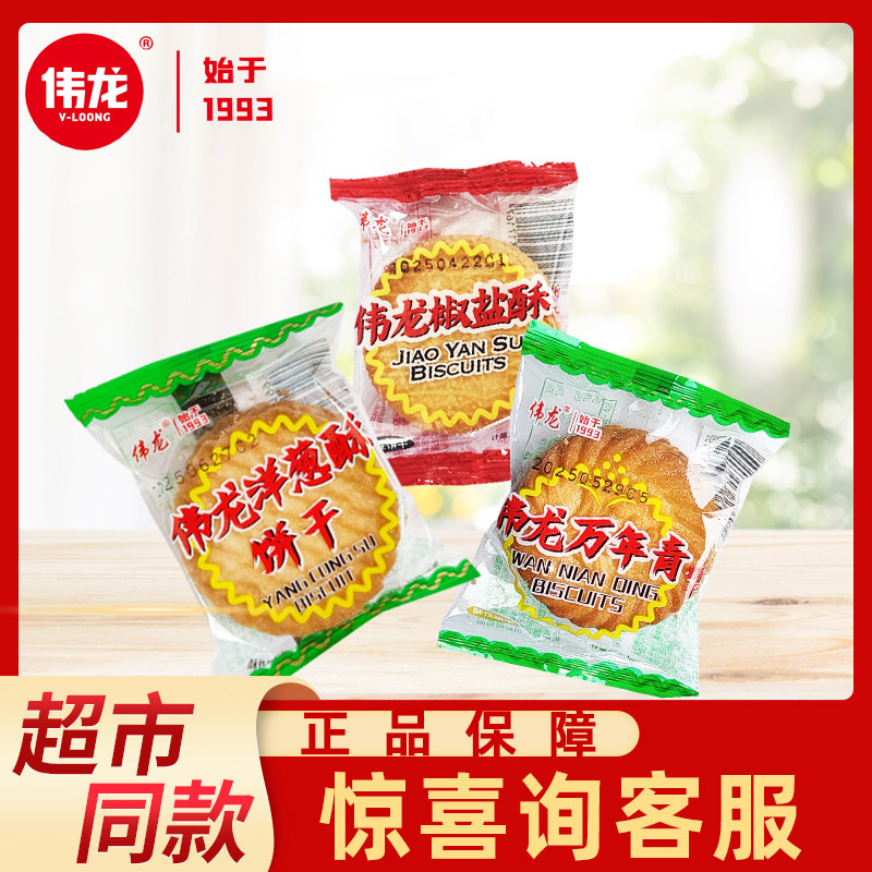 伟龙椒盐酥饼干小包装散称办公休闲酥脆小零食曲奇饼干整箱正品