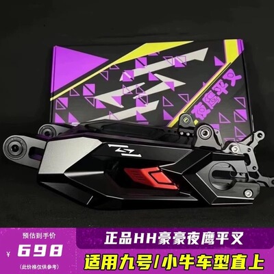 HH夜鹰九号MZ/M95c+/E80cmk2/m3小牛NXT/NQI改装豪豪直上后平叉