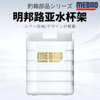 明邦路亚/MEBAO亚钓箱水杯架