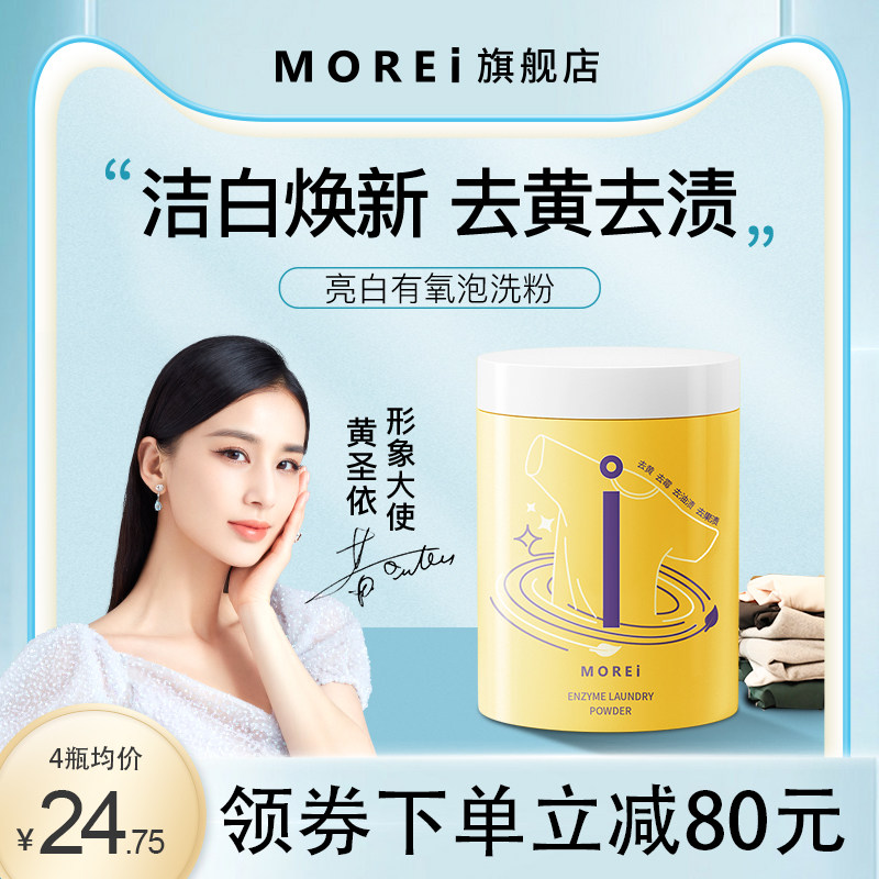 Morei亮白有氧泡洗粉彩漂剂彩色衣物爆炸盐去渍黄增白洗衣服神器_虎窝淘