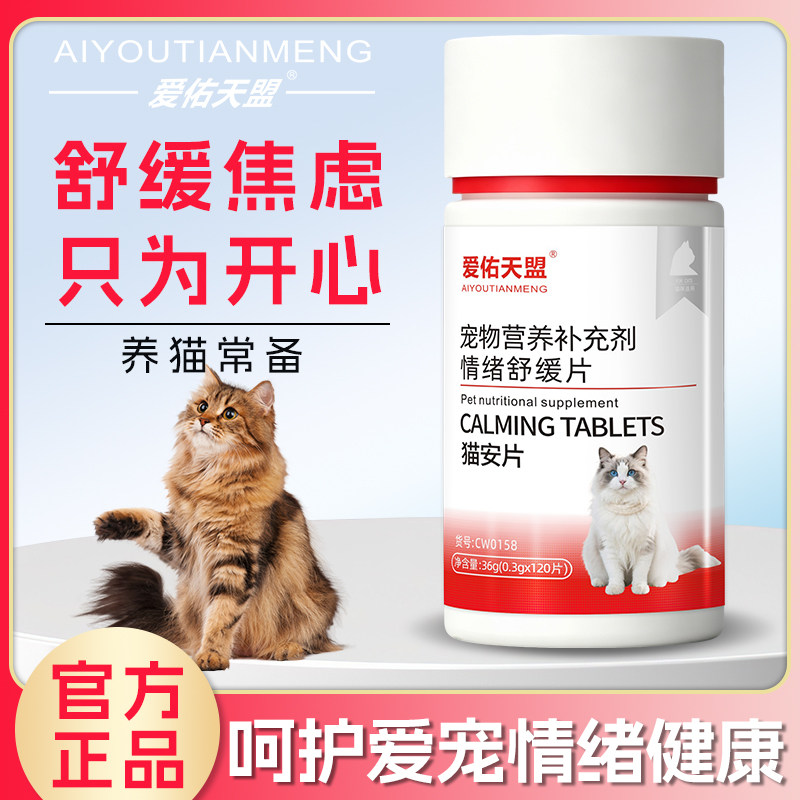 爱佑天盟猫安片宠物情绪舒缓片猫狗通用营养膏缓解焦虑