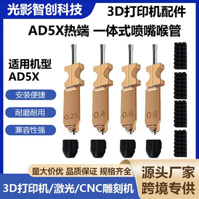 3D打印机配件闪铸AD5X热端挤出打印头一体式喷嘴喉管Flash Forge