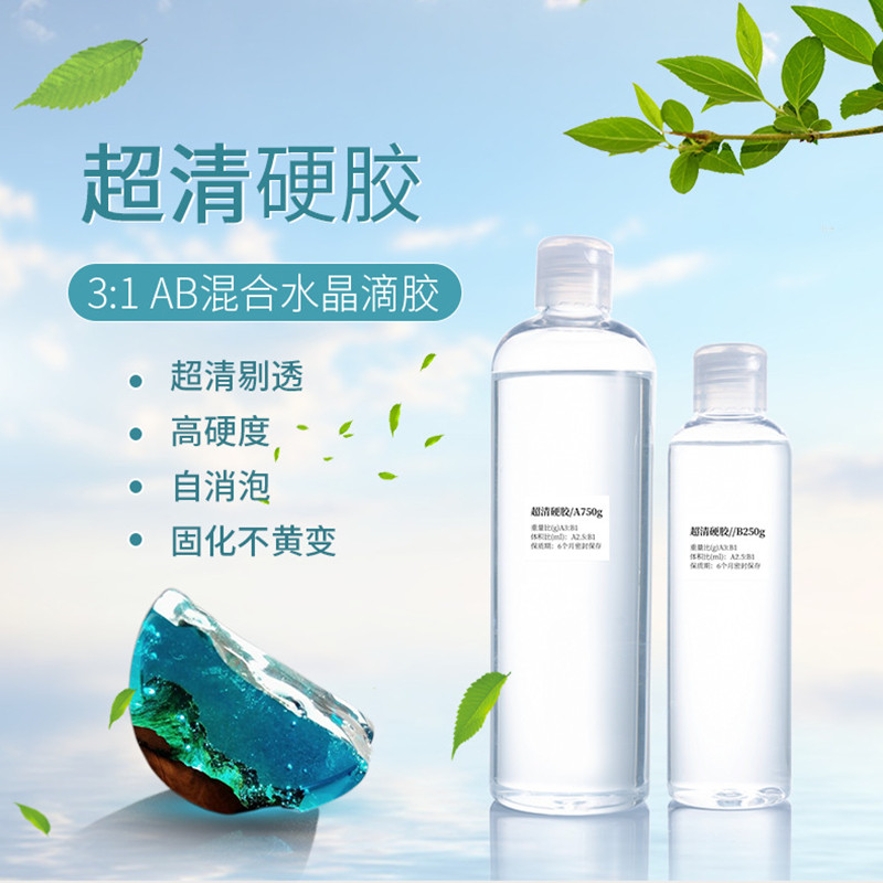 仙菲梦滴胶ab胶水晶滴胶环氧树脂胶手工饰品标本制作diy材料
