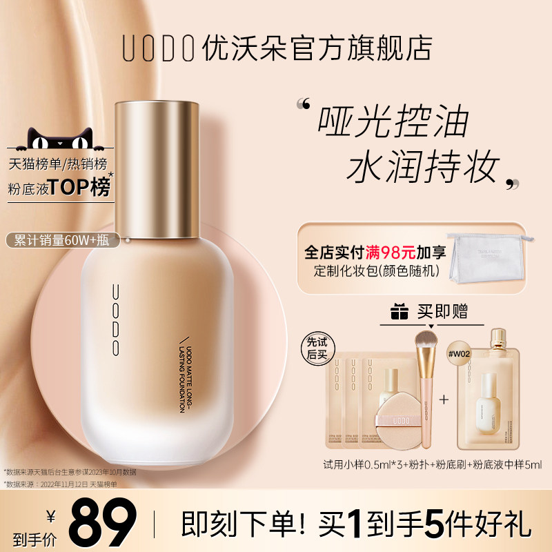 【24新年礼物】UODO优沃朵粉底液混干油皮水润控油遮瑕持久不脱妆_虎窝淘