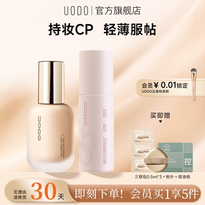 UODO优沃朵轻透粉底液水润轻透