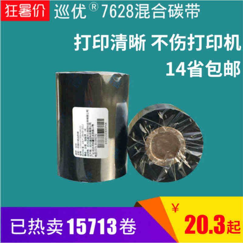 7628混合基碳带30 50 60 70 80 90 100 110*300m条码打印机碳带加