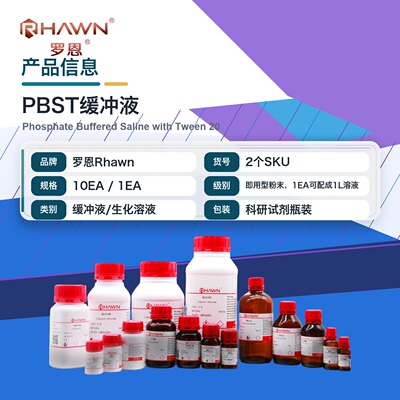 罗恩Rhawn PBST缓冲液
