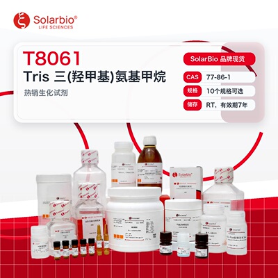 索莱宝SolarBio Tris 三(羟甲基)氨基甲烷