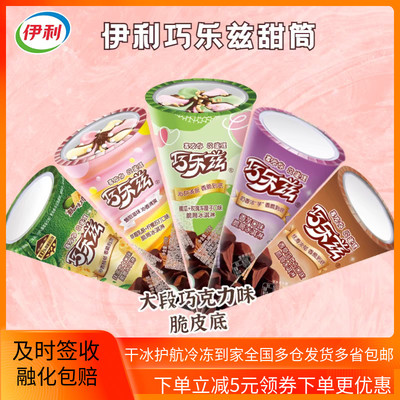 伊利巧乐兹甜筒冰淇淋