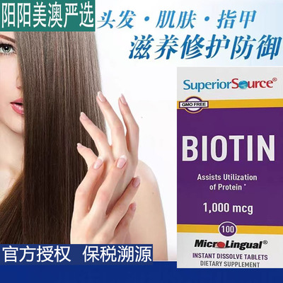 保税溯源美国Superior Source生物素1000mcg100粒维生素B7防脱发